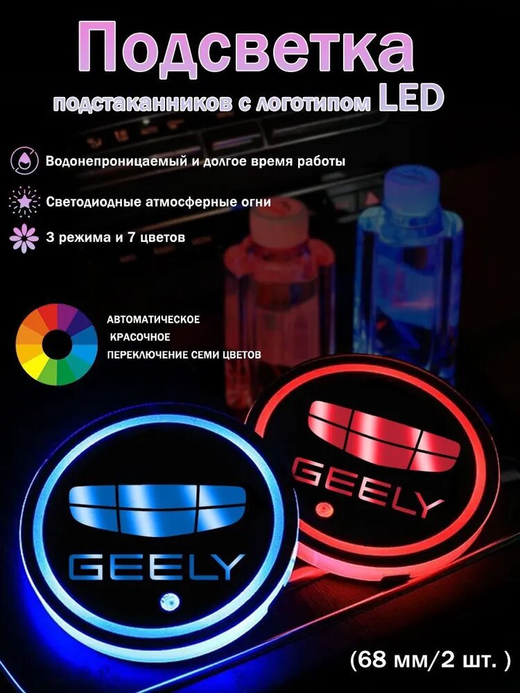 Джили/Geely Подсветка подстаканников с логотипом, 7 цветов (68 мм/2 шт. )15.5-300