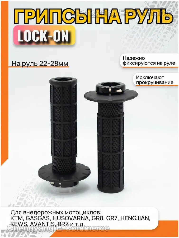 Грипсы руля 22 мм Lock-On Не прокручиваются, виброгасящие ручки для мотоцикла, эндуро, питбайка. Прочная резина, черные