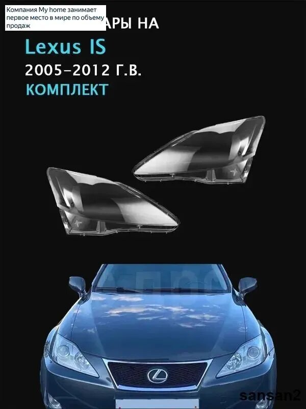Стекло фары, арт. Lexus IS(2005-2012 Г. В.), комплект (левое и правое), поликарбонат с УФ-защитой, 2 шт.