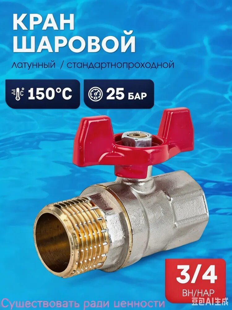 Шаровой кран 3/4 дюйма вн/нар PN 25 латунный, ручка бабочка