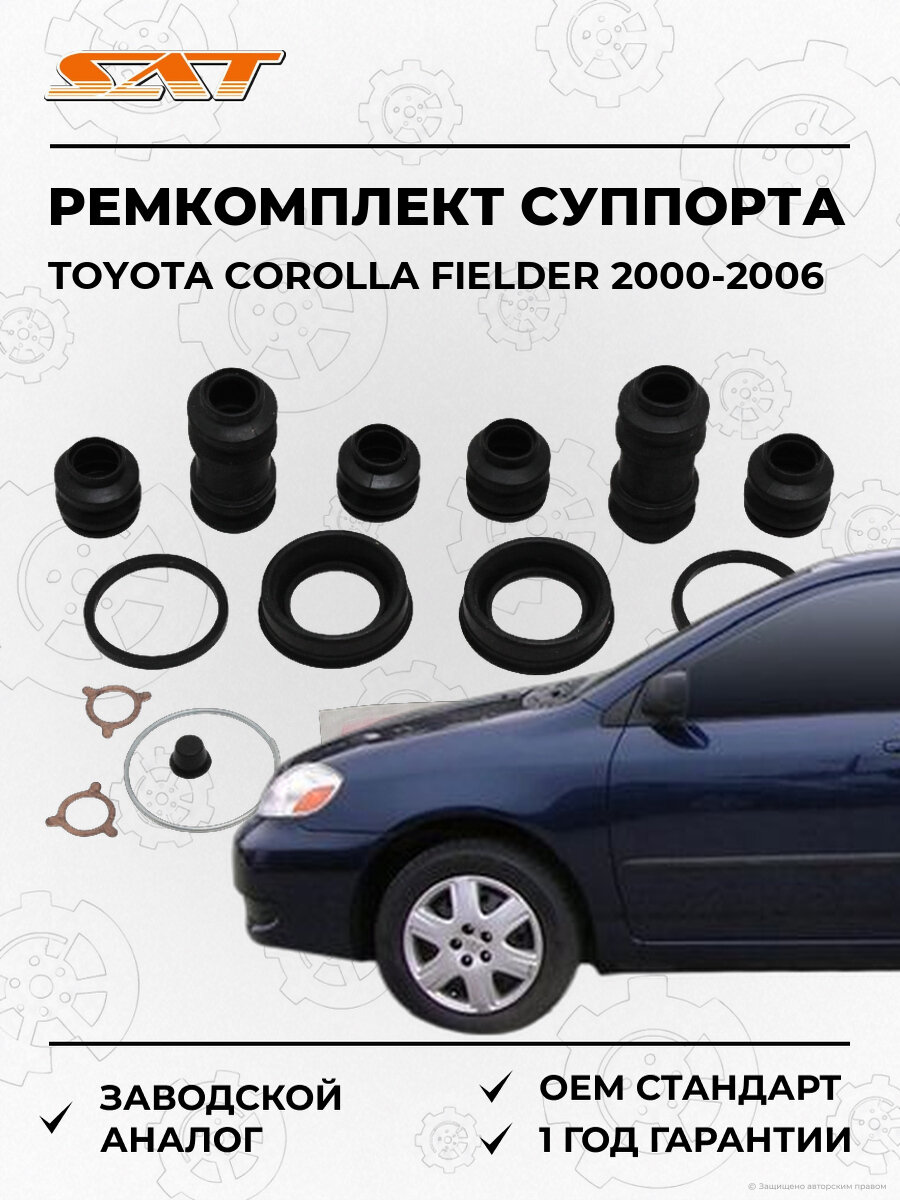 Ремкомплект суппорта SAT ST0447942020 Toyota Corolla Fielder 2000-2006 Тойота Королла Филдер