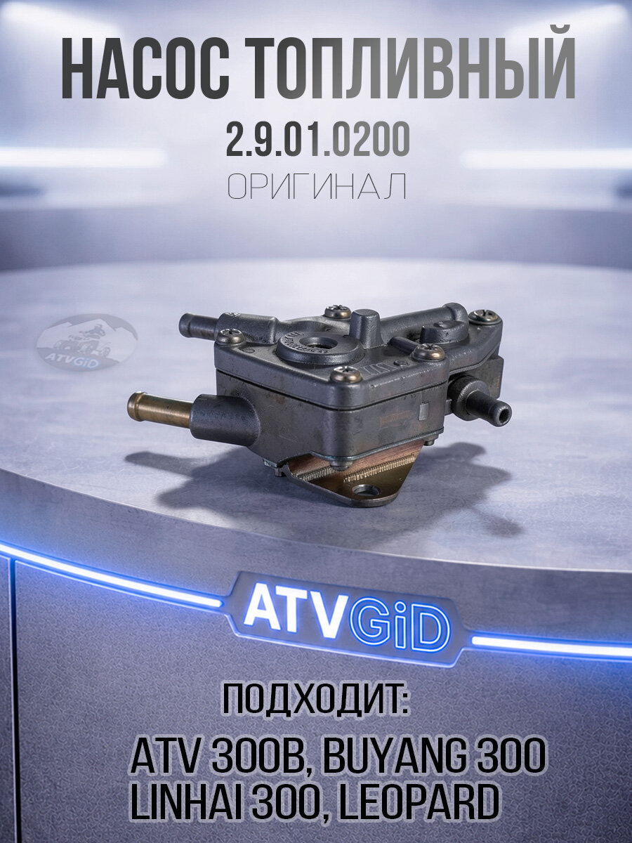 Насос топливный (бензонасос) ATV 300B, Leopard 2.9.01.0200 LU018952