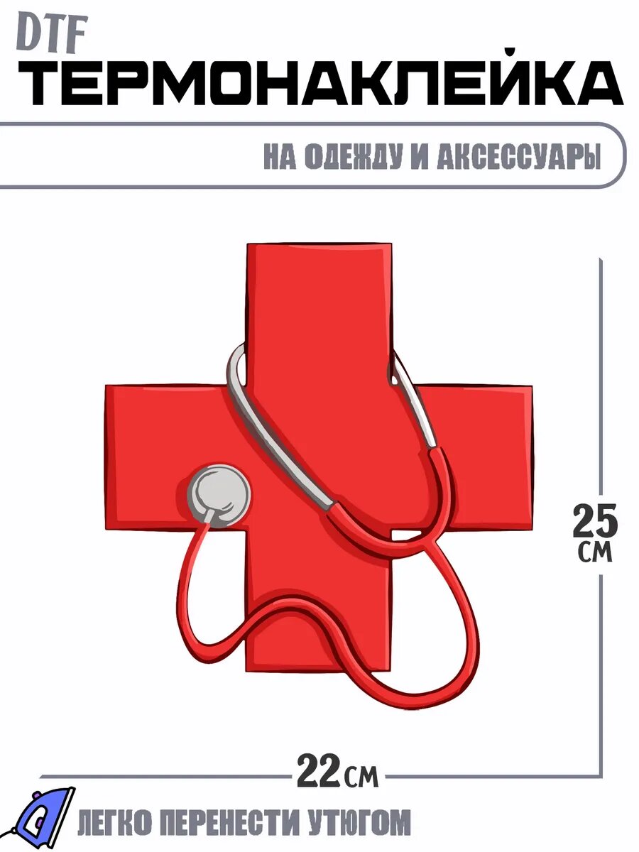 Термонаклейка медицина врач