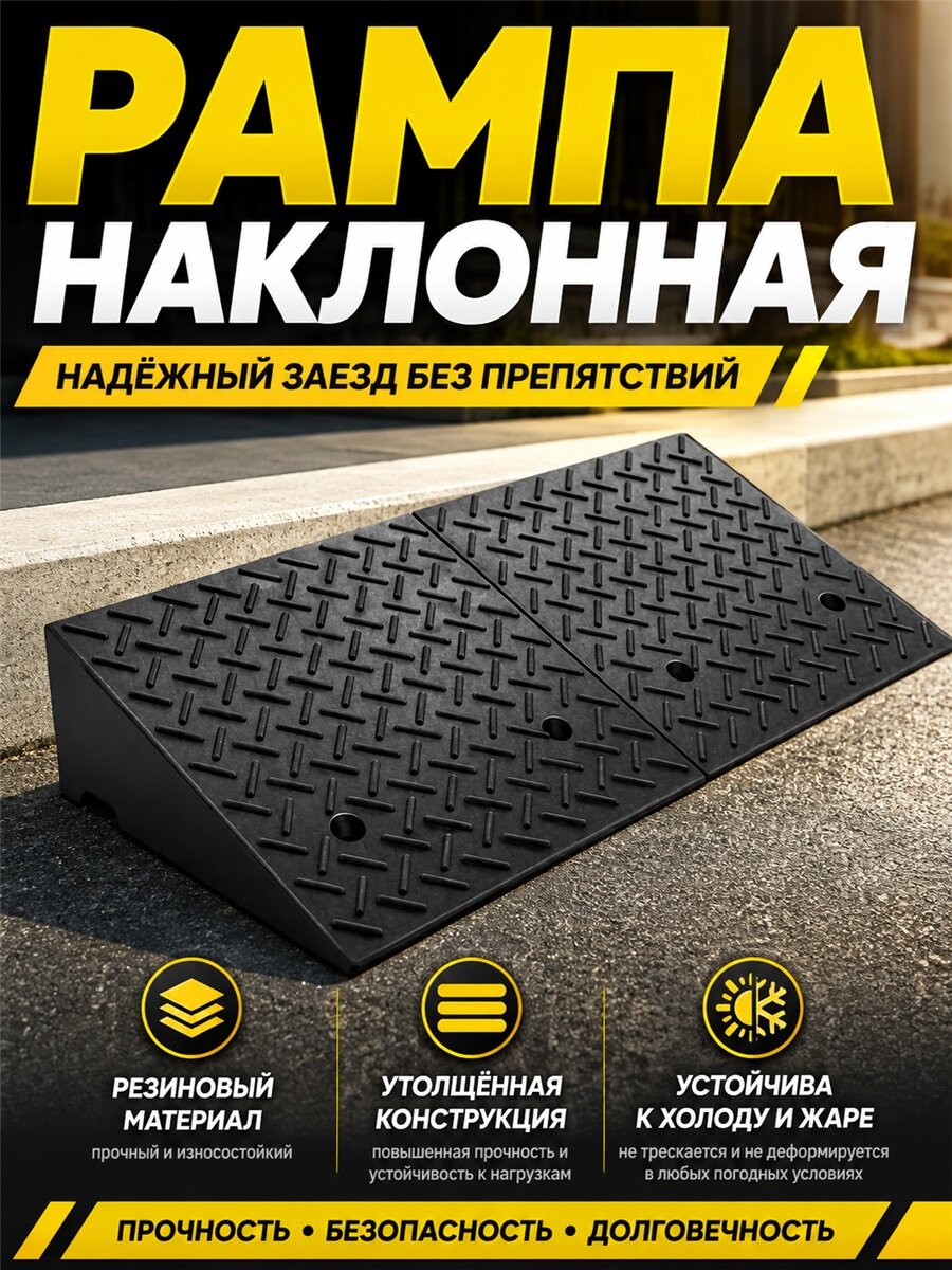 Рампа наклонная прочная резиновая, надёжный заезд без препятствий, подходит для уличного использования авто