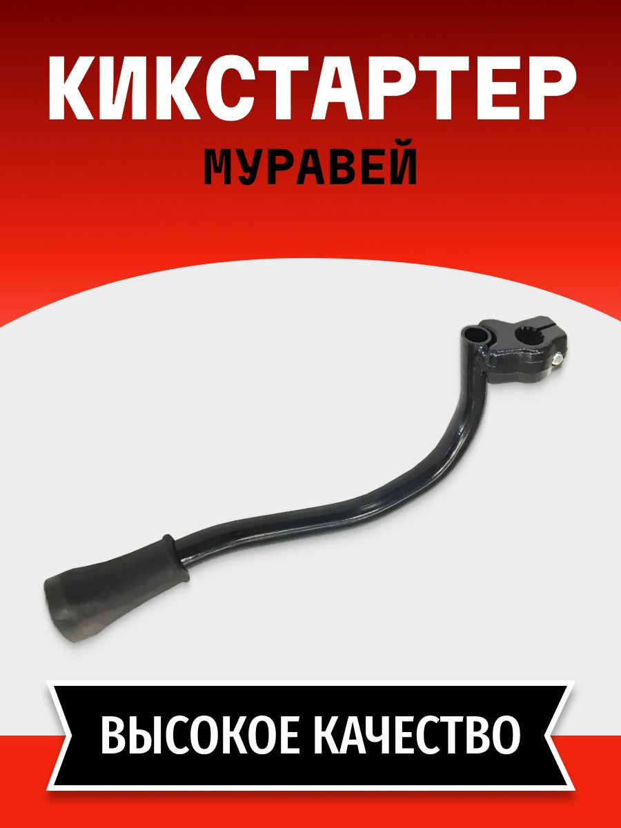 Кикстартер мотороллер Муравей ( рычаг пусковой ) (рычаг кикстартера )