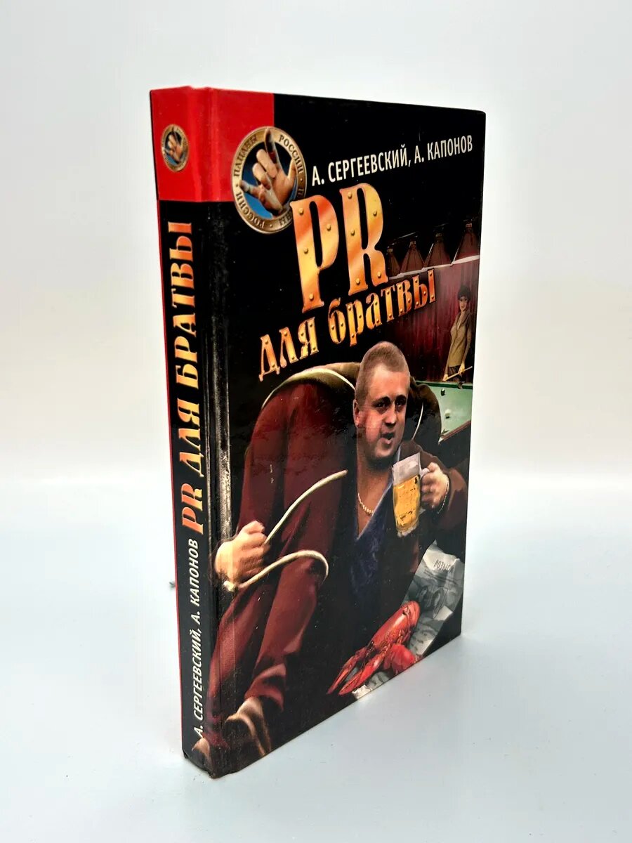 PR для братвы