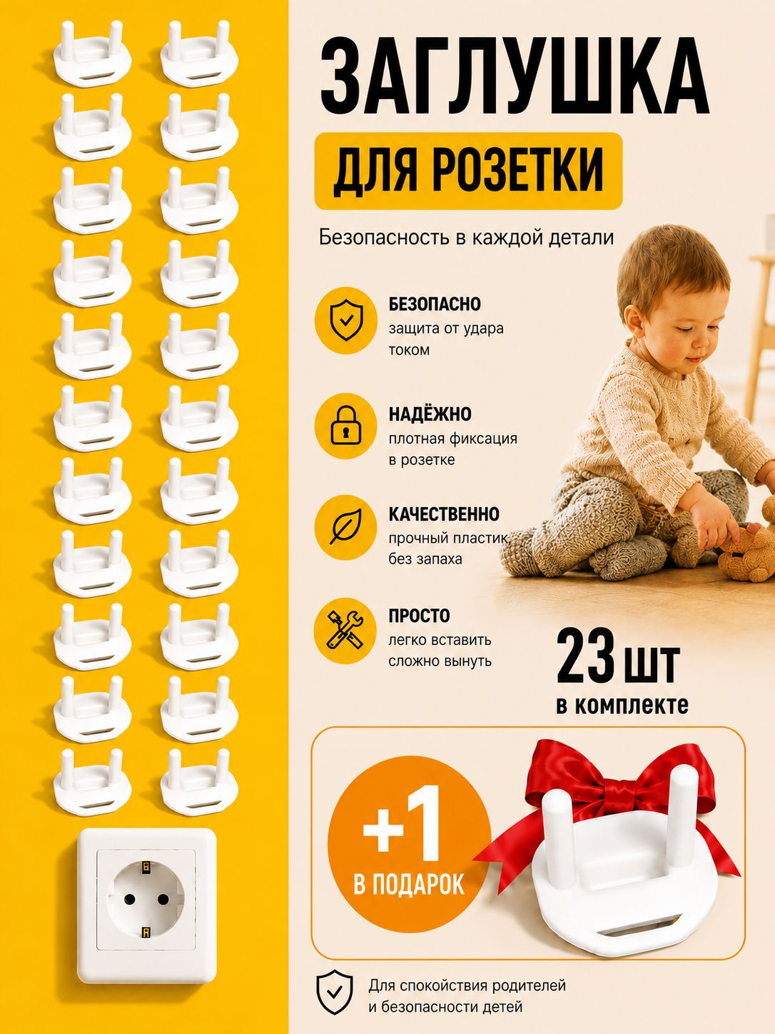 Заглушки для розеток от детей, защита для розетки универсальная 22+1