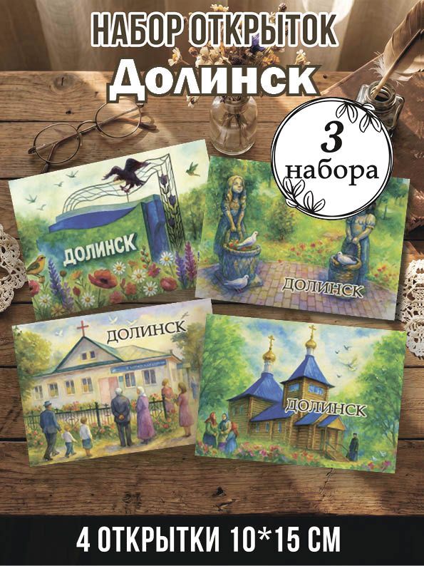 Открытки Долинск 3 набора, 12 шт 10х15 см