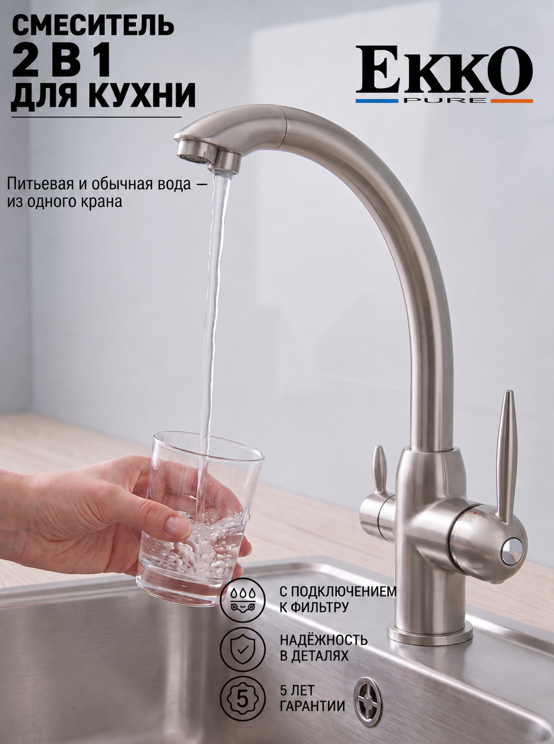 Смеситель для кухни EKKO PURE FILTRO+, для кухни, с подключением фильтра, латунь, сатин