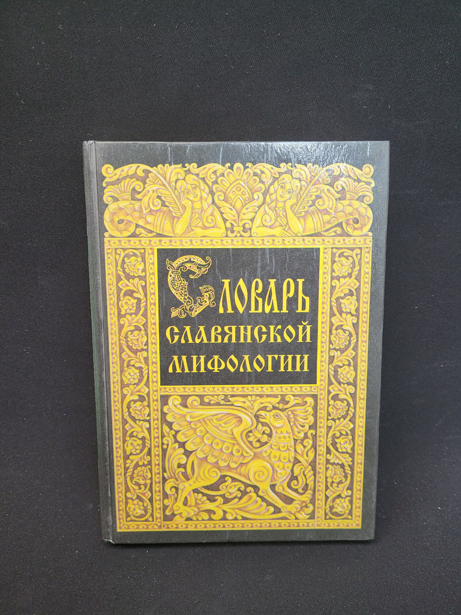 Елена Грушко. Словарь славянской мифологии. Книга, историческая литература