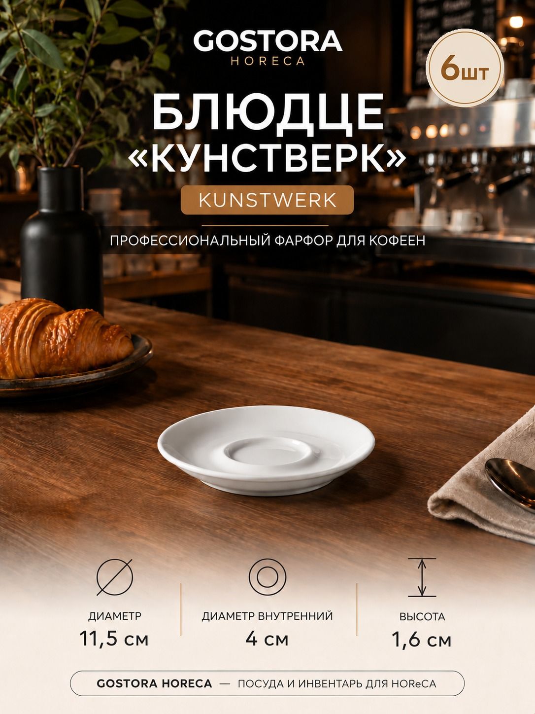 Блюдце Кунстверк 11,5 см фарфор белое Kunstwerk 6 шт. для сервировки дома и в кафе