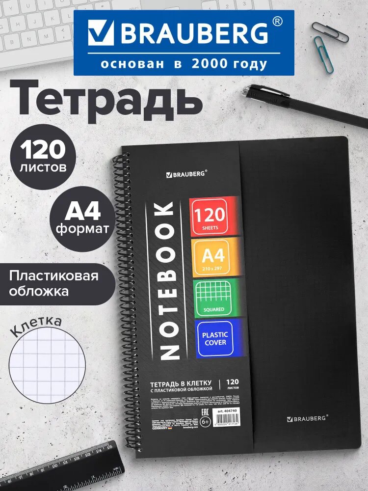 Тетрадь А4 в клетку 120 листов на пружине общая для записей в школу и офис, пластиковая обложка, черная, Brauberg Metropolis