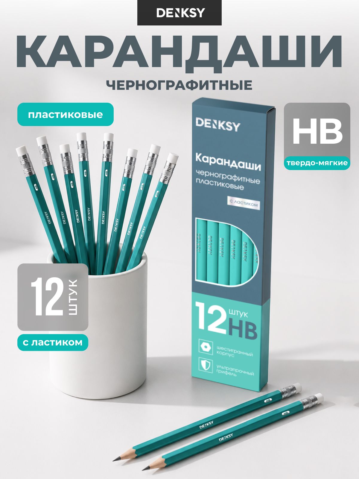 Карандаши простые чернографитные HB с ластиком 12 штук