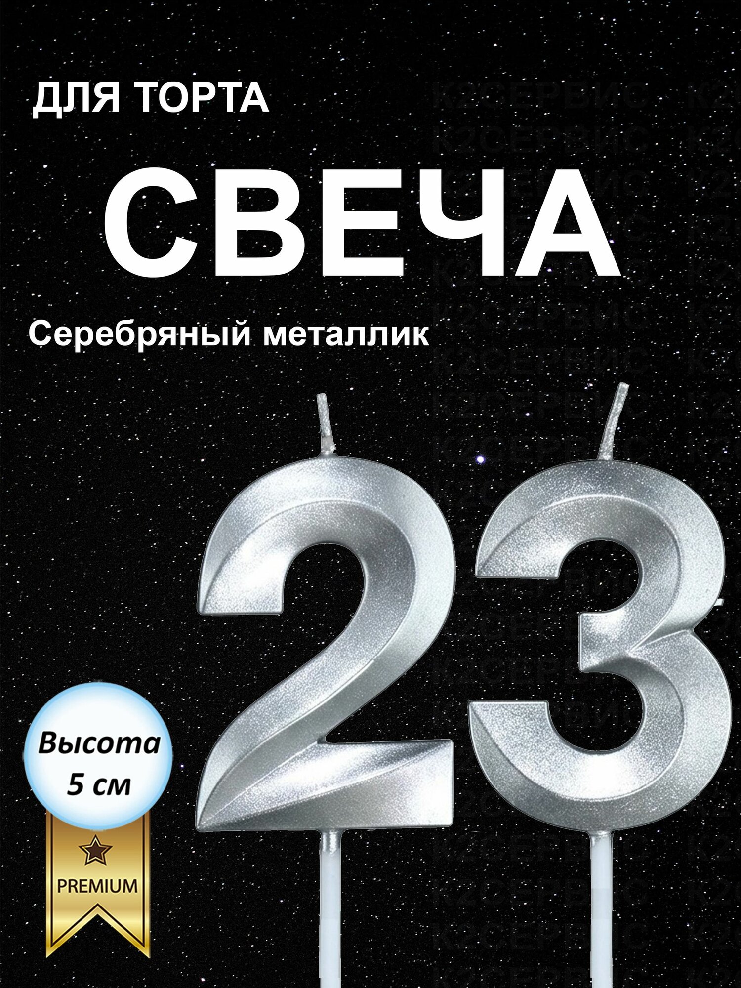 Свечи на торт, цифра 23, цифра 32 высота 5 см, объемная, серебристый цвет