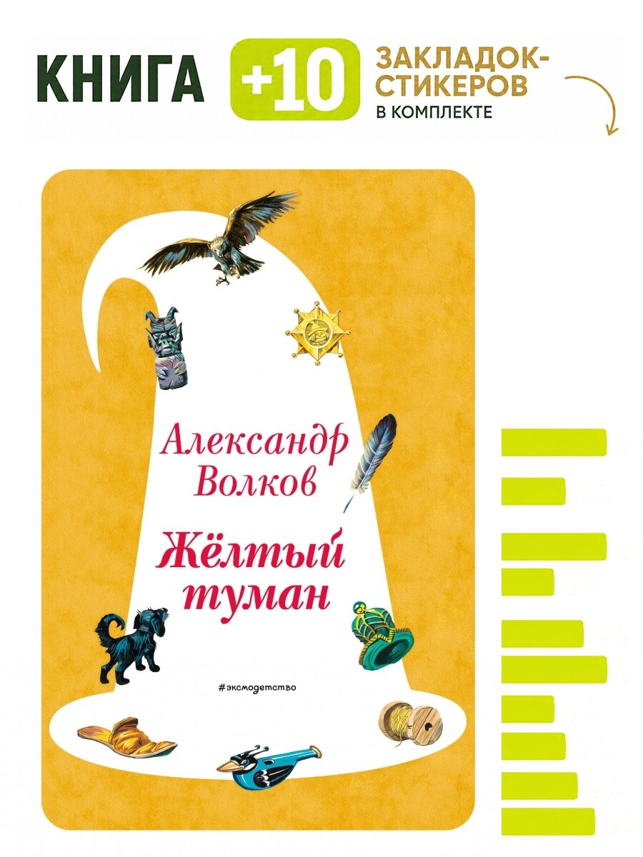 Желтый Туман (ил. В. Канивца) (#5). Комплект: книга + 10 закладок-стикеров