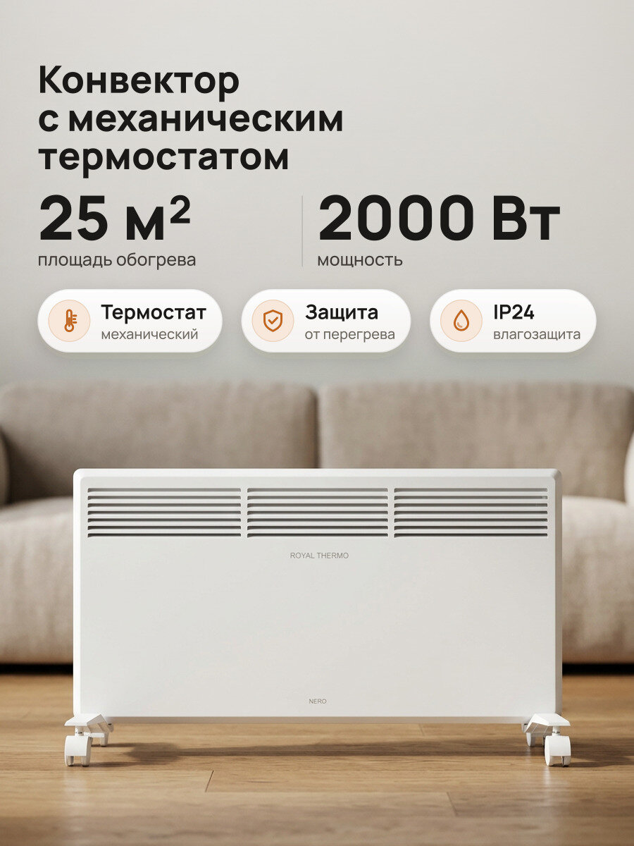 Конвектор электрический Royal Thermo Nero RTCN/M-2000, белый