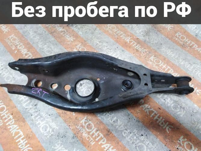Рычаг подвески Лево / Низ / Зад с пробегом Toyota Avensis ZRT272