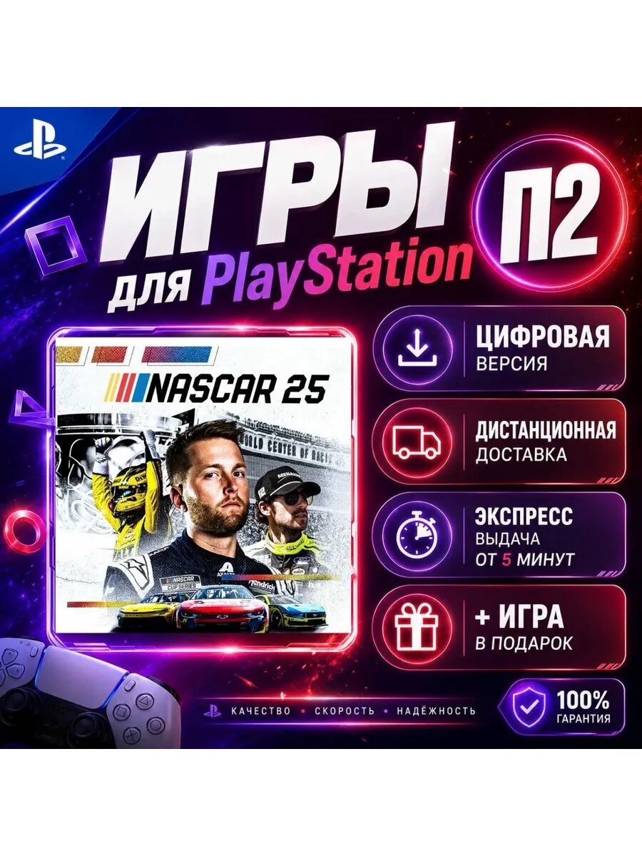 Nascar 25 PS5 цифровая версия п2