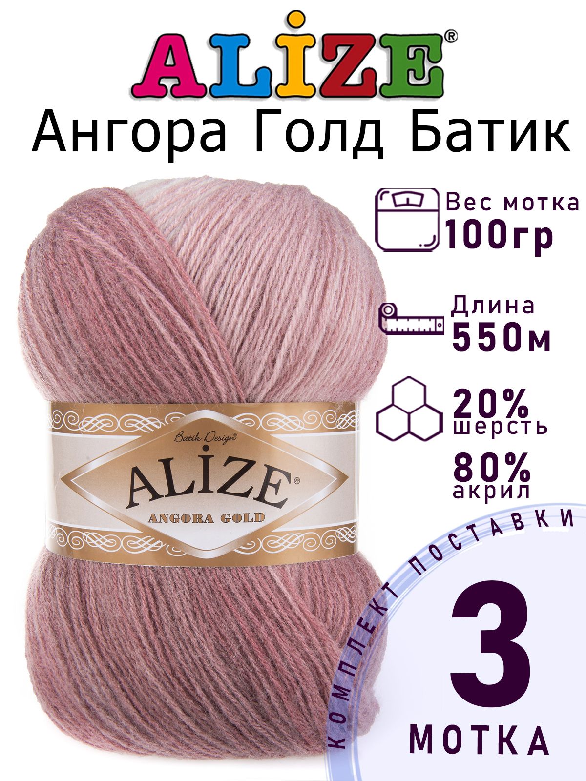 Пряжа для вязания Ализе Ангора Голд Батик (ALIZE Angora Gold Batik) №5698, 3 мотка, 20% шерсть, 80% акрил, 3 х 100г, 3 х 550 м