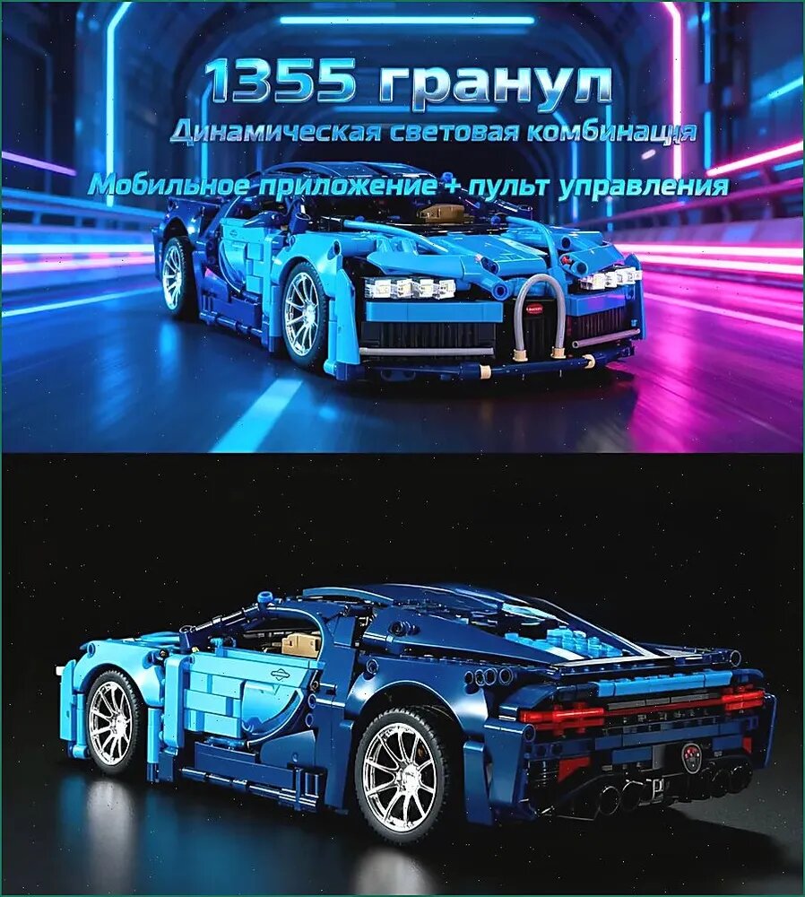 Конструктор Bugatti Chiron, 1355 деталей, синий цвет, с и управлением через приложение