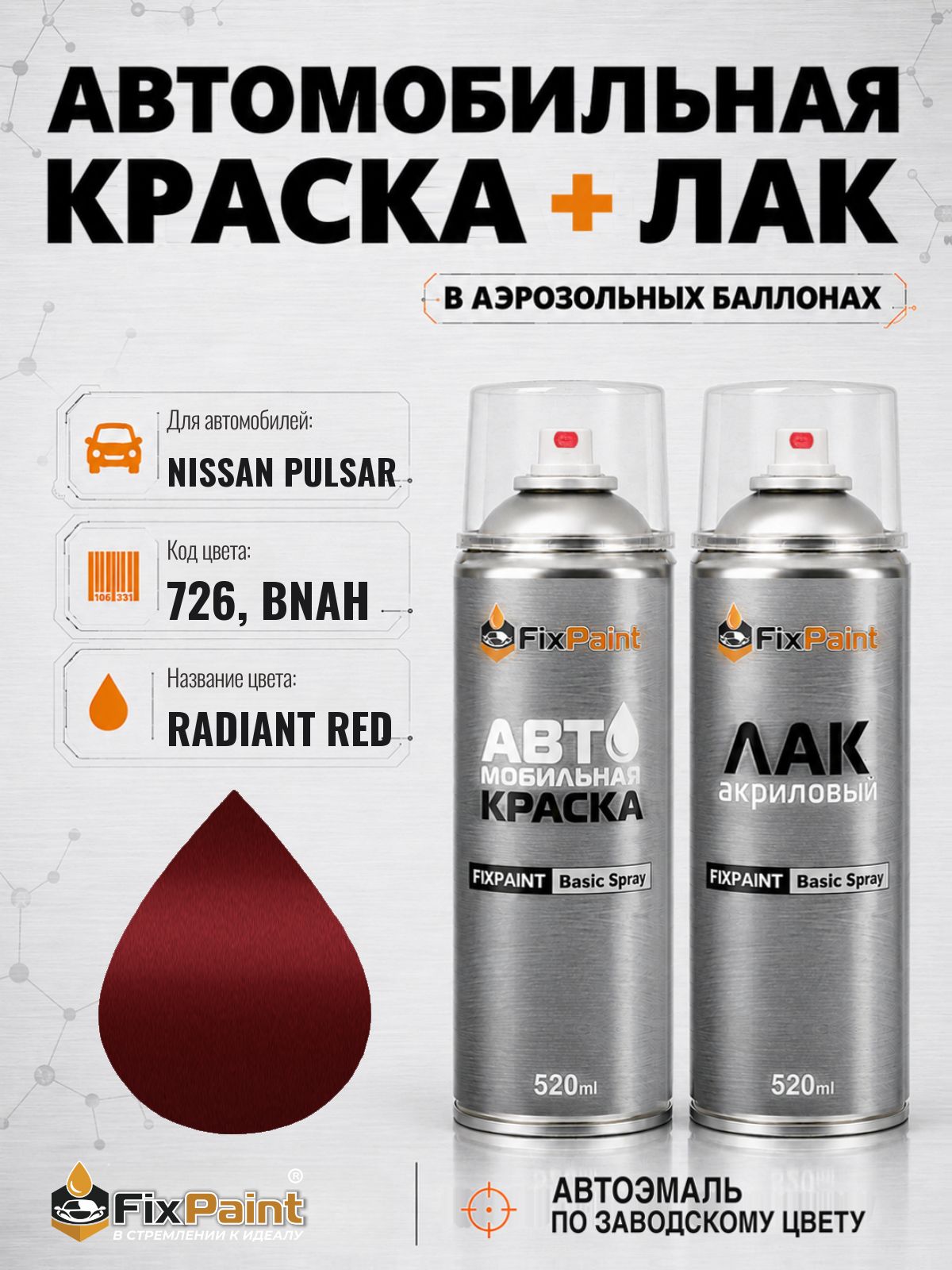 Краска и лак для NISSAN PULSAR, код 726, BNAH, RADIANT RED, автомобильная эмаль базовая и акриловый глянцевый лак FixPaint в аэрозольных баллонах 520 мл