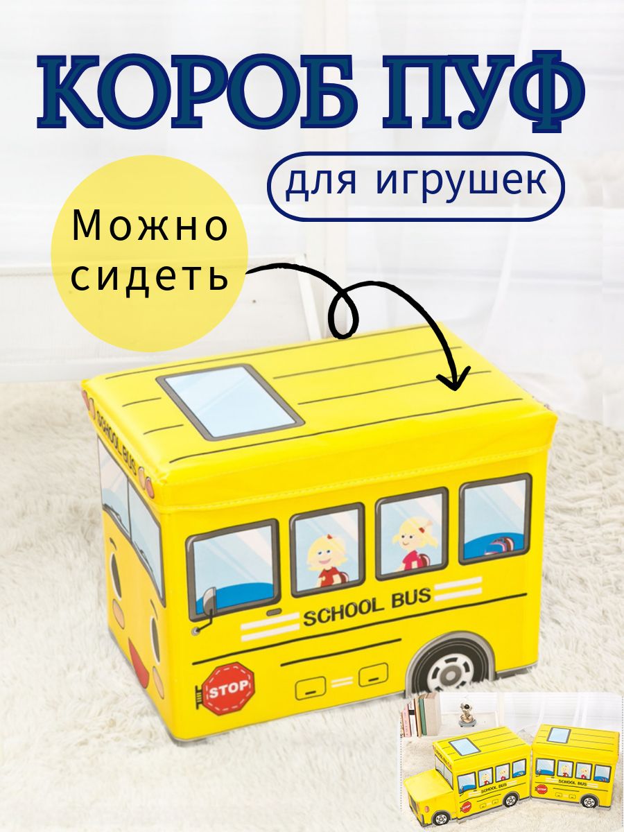 Короб ПУФ для игрушек автобус школьный размер 40х30х25 см