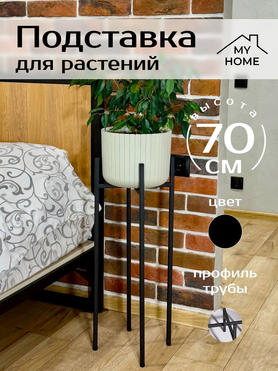 Подставка лофт для цветов и растений напольная металлическая 70 см