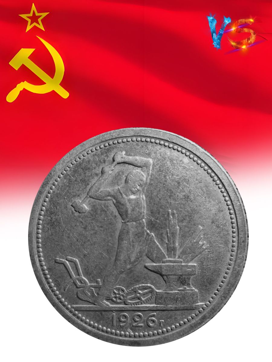 Рабочая серебряная монета , выпущенная Советским Союзом в 1926 году.