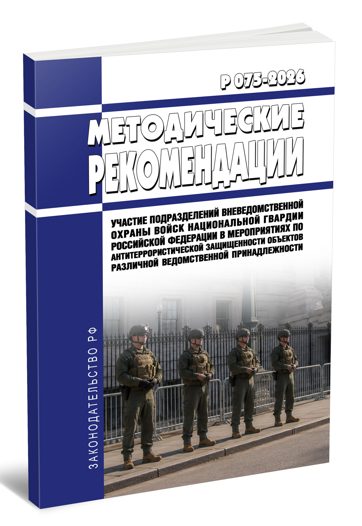 Р 075-2026 Методические рекомендации. Участие подразделений вневедомственной охраны войск национальной гвардии Российской Фед