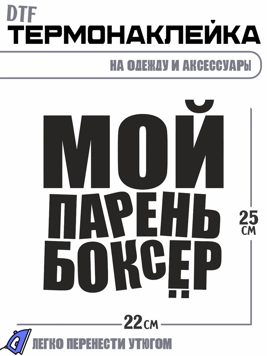 Термонаклейка мой парень боксер