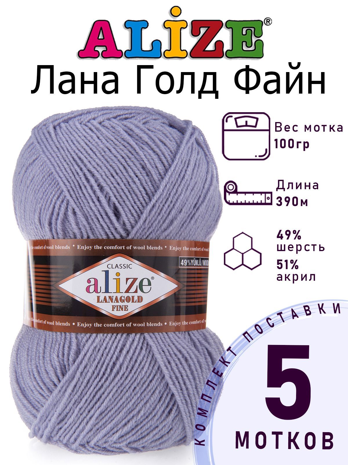 Пряжа для вязания Ализе Лана Голд Файн (ALIZE Lanagold Fine) №200 голубая норка, 5 мотков, 49% шерсть 51% акрил, 5 х 100 г, 5 х 390 м