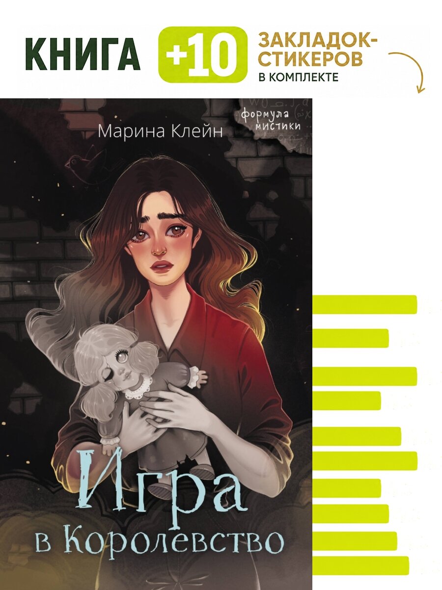 Игра в Королевство. Комплект: книга + 10 закладок-стикеров