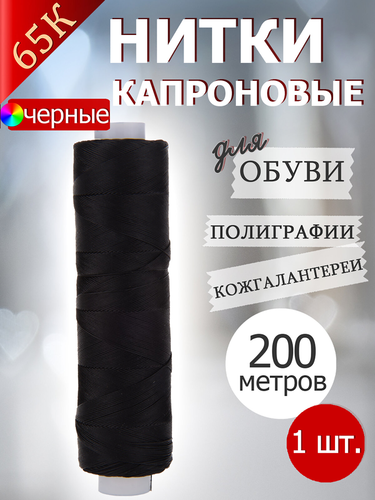 65К Нитки капроновые для кожи, кожгалантереи, технических изделий и рукоделия 200 м 0,12 мм черные