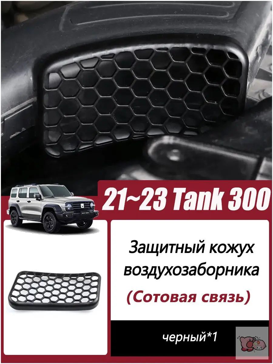 TANK300 Защита внешних частей автомобиля, 1 шт.