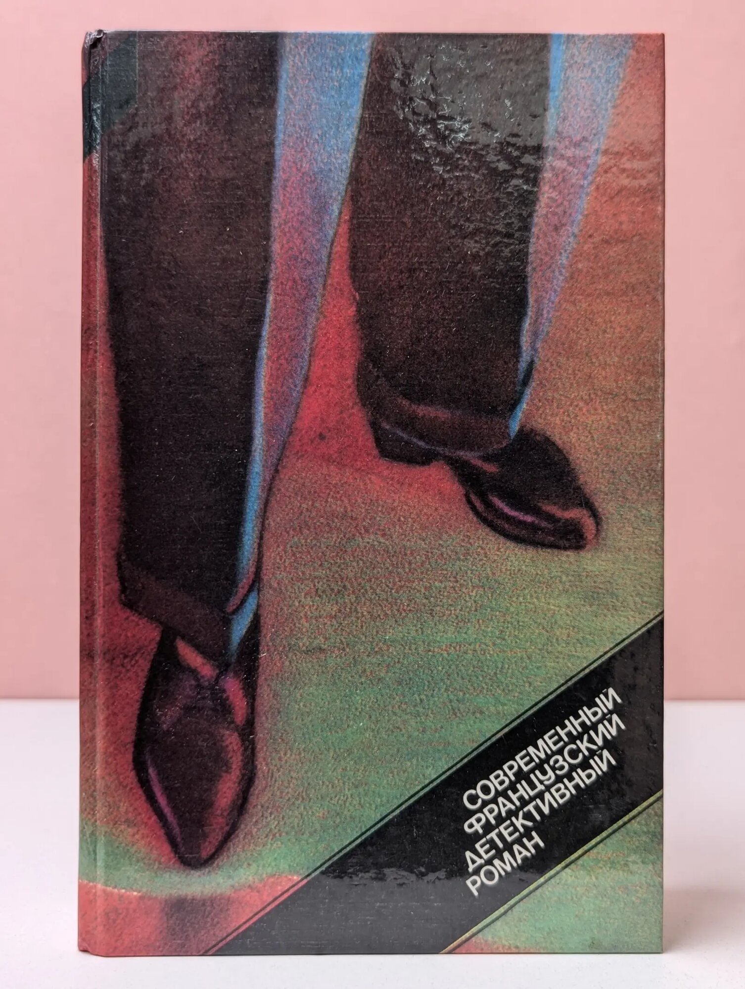 Современный французский детективный роман. Сборник Буало Пьер Луи, Нарсежак Томас, Поль Александр, Ролан Морис, Гамарра Пьер, Сименон Жорж Жозеф Кристиан 1989