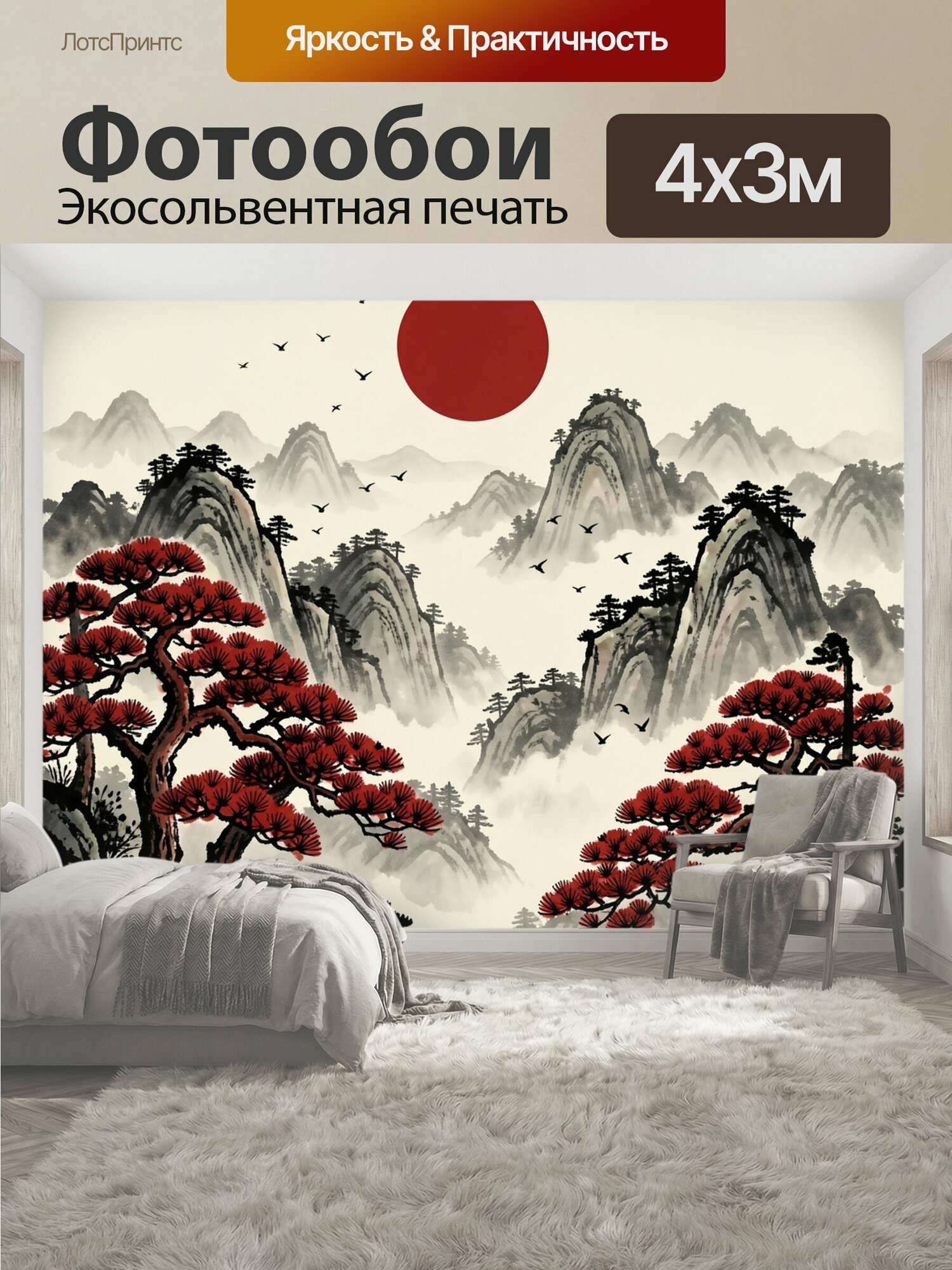 Фотообои "Горы, сосны и красное солнце. Японская тушевая графика: туманные пики, алые кроны бонсай, летящие птицы, кремовый фон, восточная." 400x300 см. экосольвентная печать