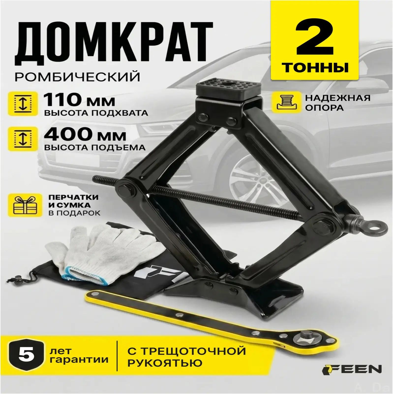 Домкрат автомобильный ромбический Feen механический 2т трещотка 110-400 мм быстрый подъём для легковых авто