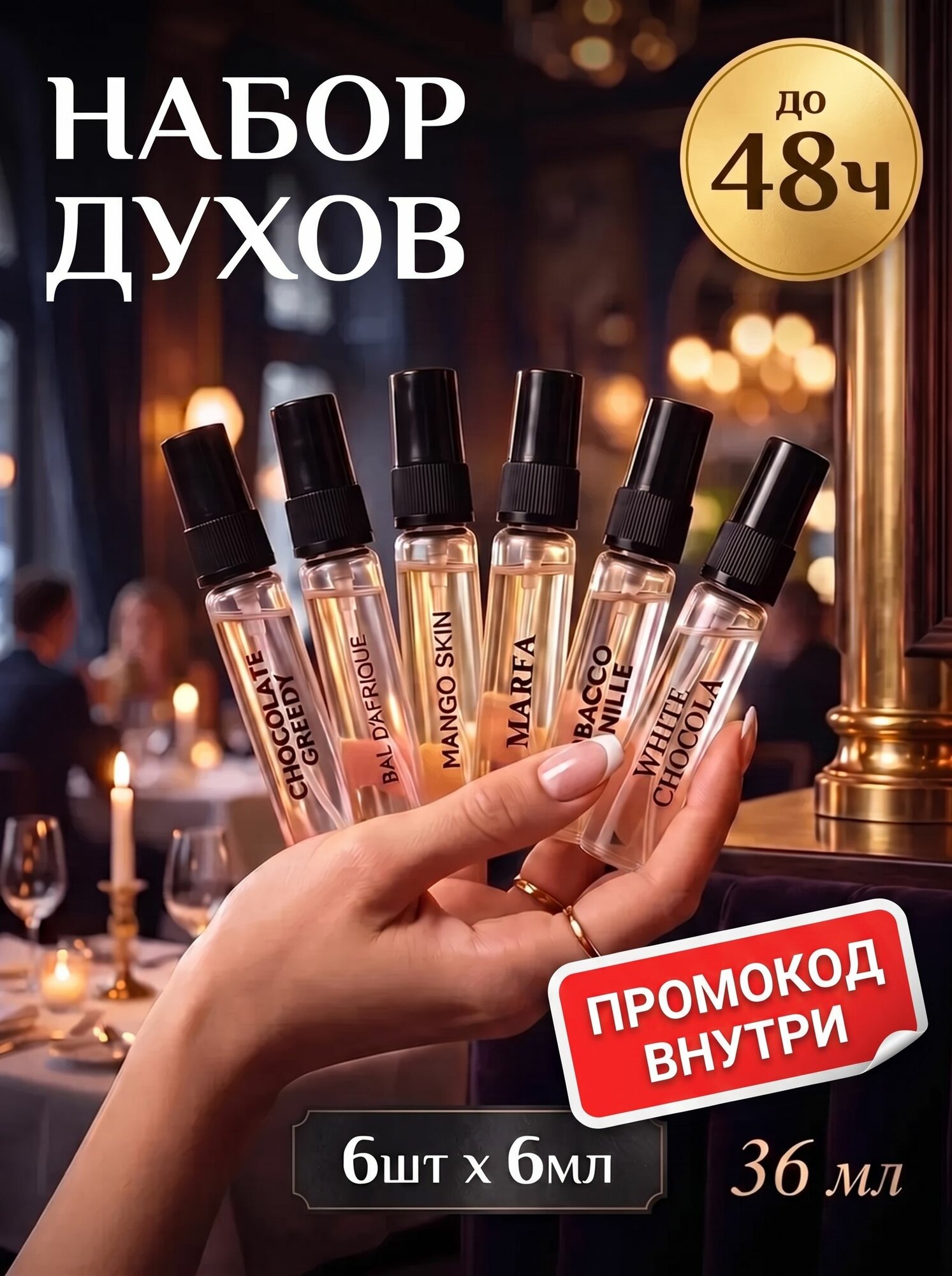 Духи женские стойкие набор пробников 36 мл