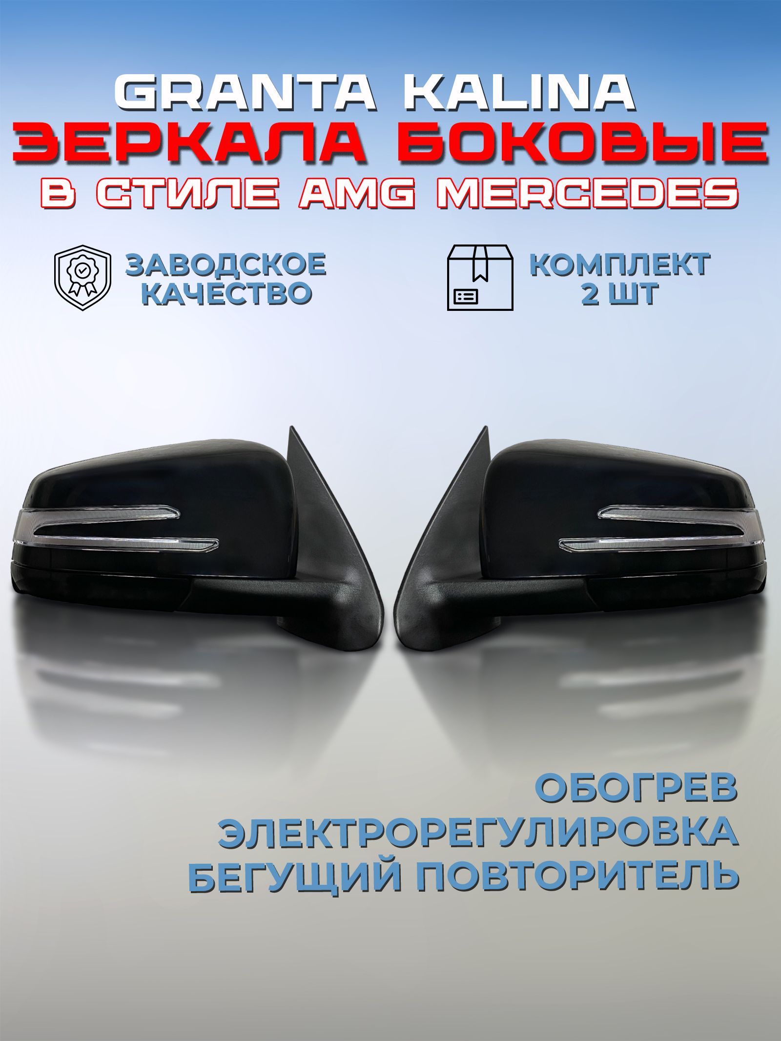 Комплект зеркал AMG для Лада Гранта / Калина / Datsun черные неокрашенные, зеркала боковые наружные заднего вида правое + левое, с электроприводом обогревом и бегущим повторителем АМГ Мерседес