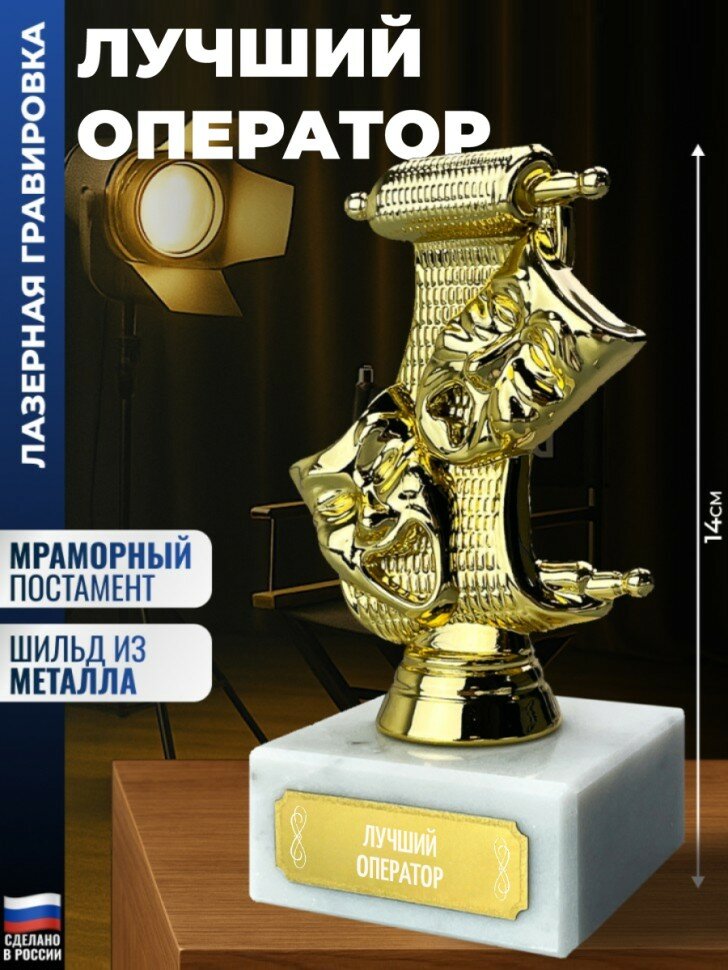 Статуэтка Театр "Лучший оператор"