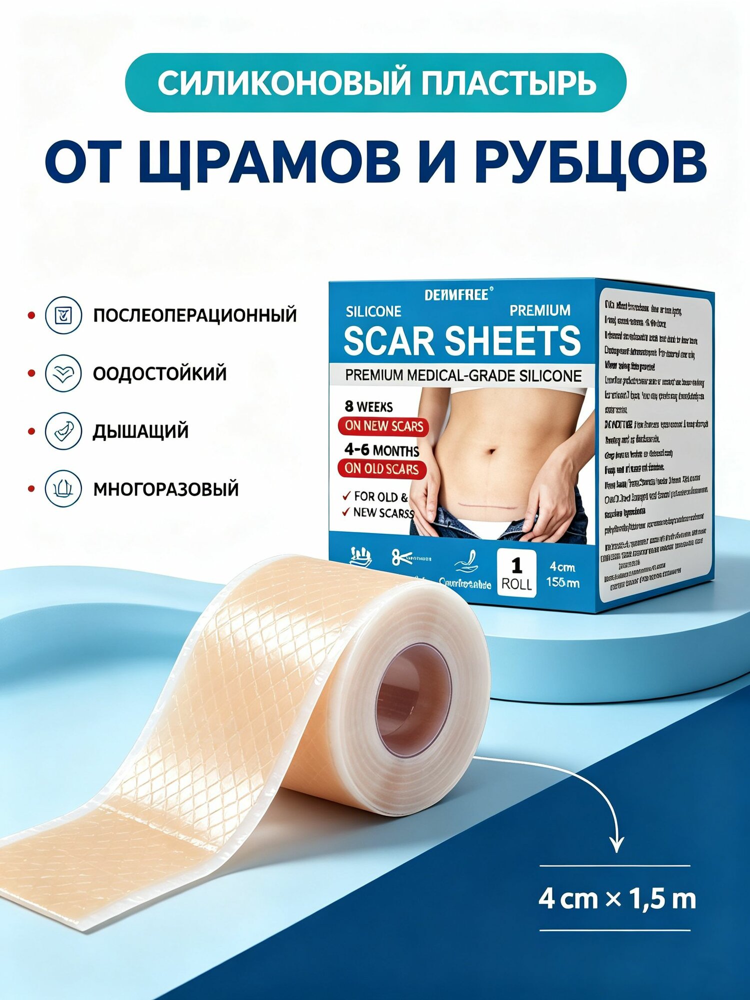 Силиконовый пластырь от шрамов и рубцов рулон 4 см на 150