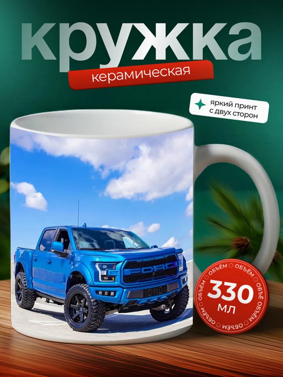 Кружка Форд машина Ford 13,