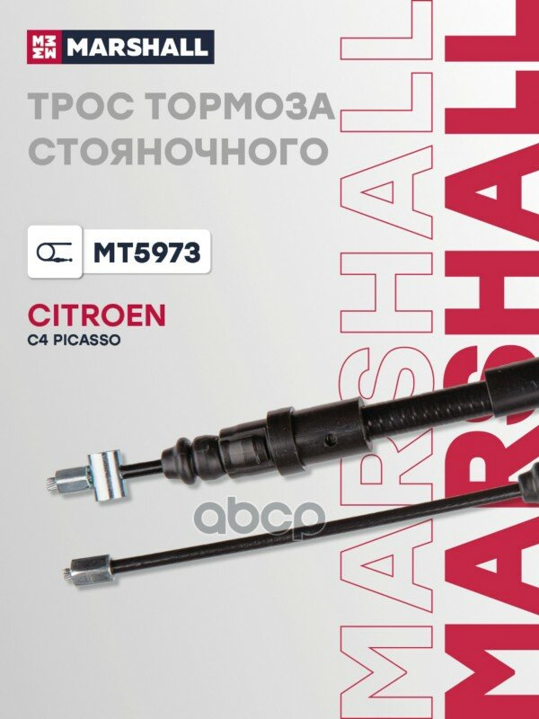 Трос ручного тормоза MARSHALL арт. MT5973