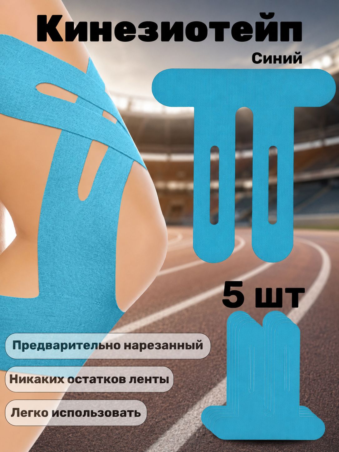 Предварительно нарезанная кинезиологическая лента для колен, 5 шт