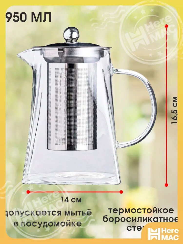 Чайник заварочный "пирамидки" квадро, 950 мл, из боросиликатного стекла и нержавеющей стали