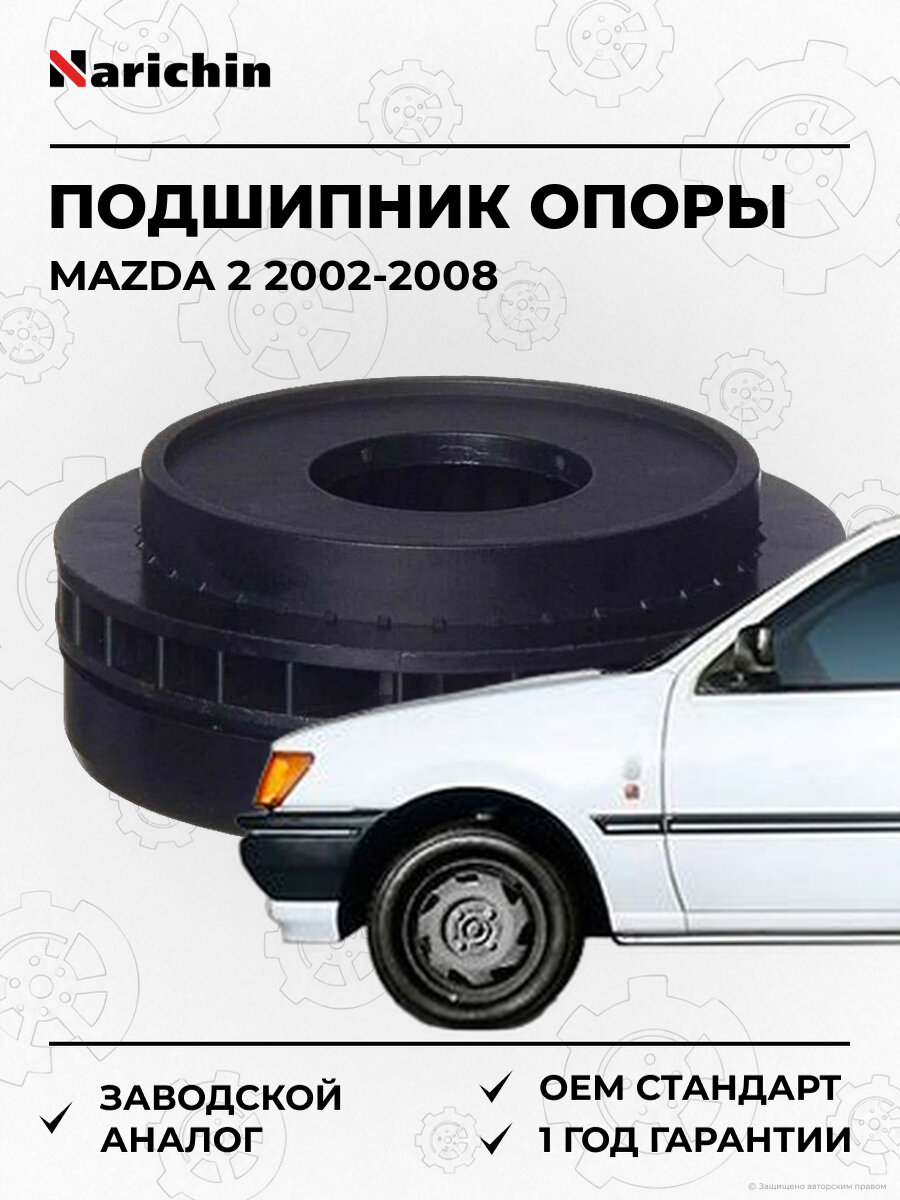Подшипник опоры амортизатора Narichin NBZ8063 Мазда Mazda 2 2002-2008