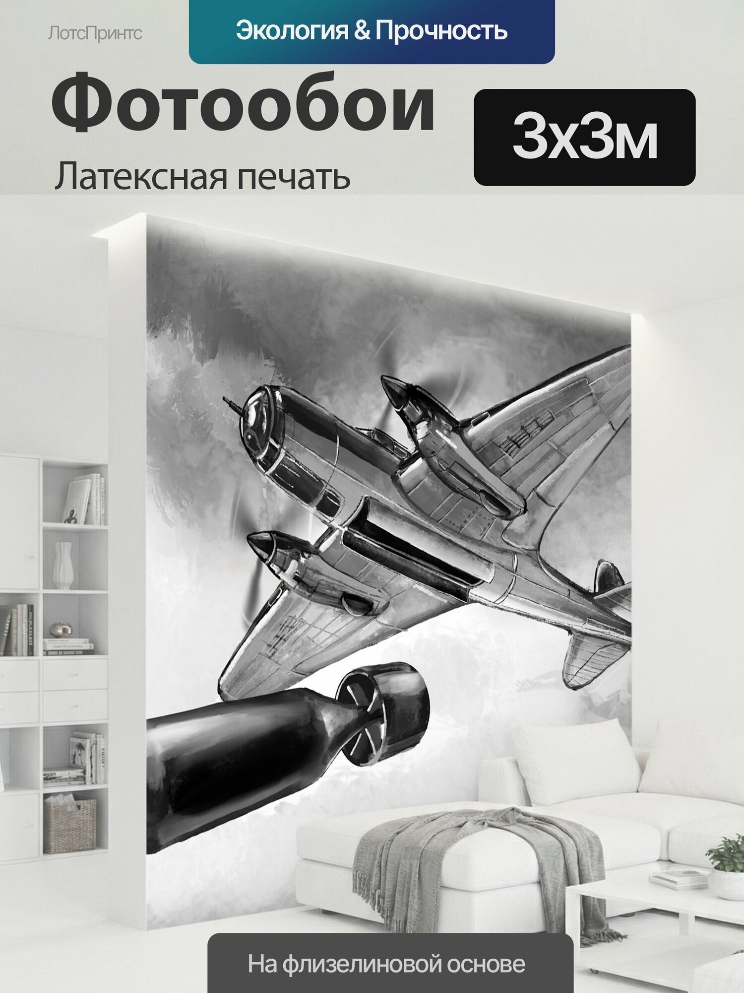 Фотообои моющиеся ударопрочные "День победы, военный самолет, самолет победы" 300x300 см. латексная печать