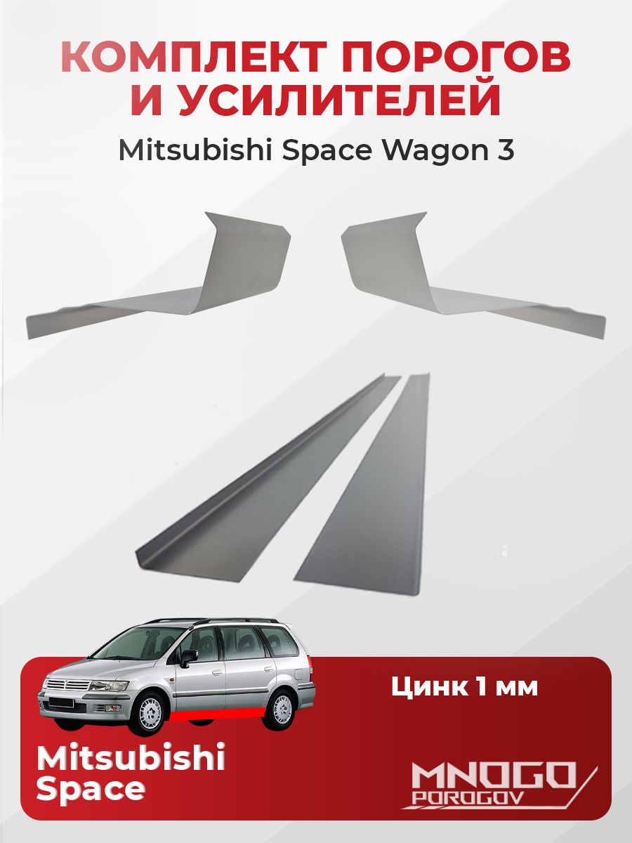 Комплект двух ремонтных порогов и двух усилителей на Mitsubishi Space Wagon 3 Минивэн 5 дв. 1998-2004 оцинкованная сталь 1 мм, Спейс Вагон 3 , кузовной ремонт.