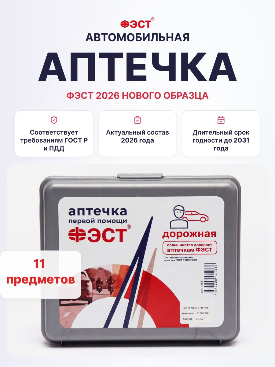 Аптечка автомобильная нового образца 2026 ГОСТ Фэст