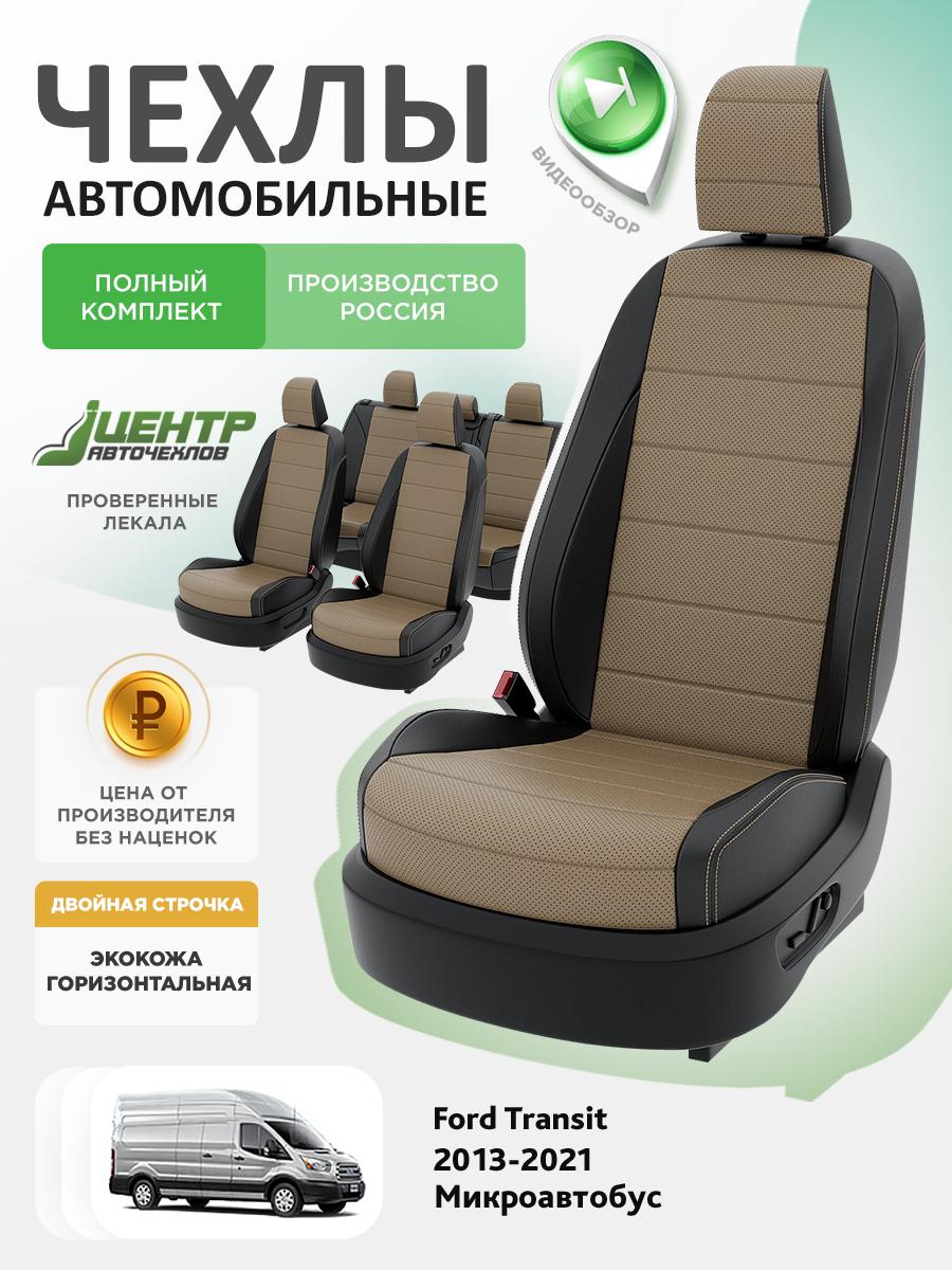 Чехлы Форд Транзит (Ford Transit) 2012-2024 7 микроавтобус Экокожа Темно-Бежевый CNTRA1142F-С2-590 Центр Авточехлов